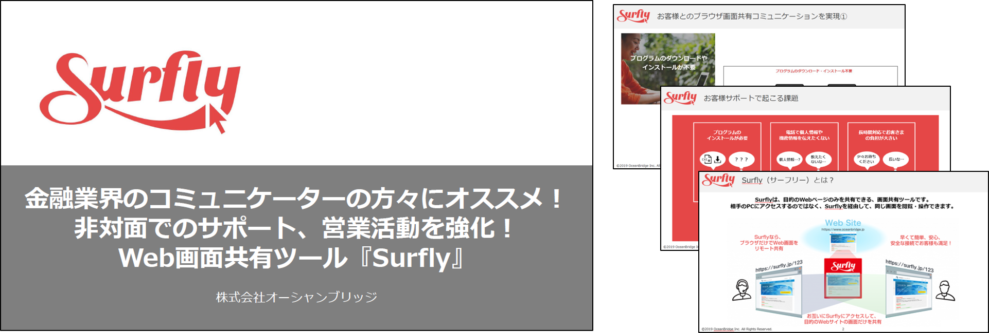 資料：非対面でのサポート、営業活動を強化！Web画面共有ツール『Surfly』 - Surfly
